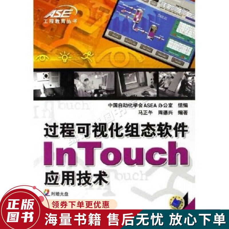 过程可视化组态软件InTouch应用技术