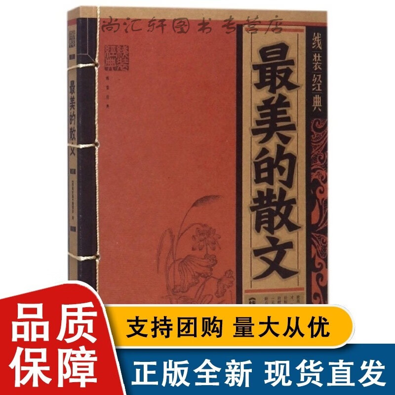 z美的散文 线装经典 云南人民全新