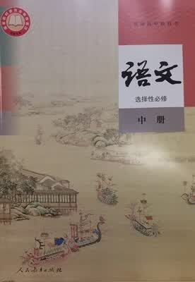 幸书2022新版部编高中语文选择性必修中册上海高二第二学期下册语文书