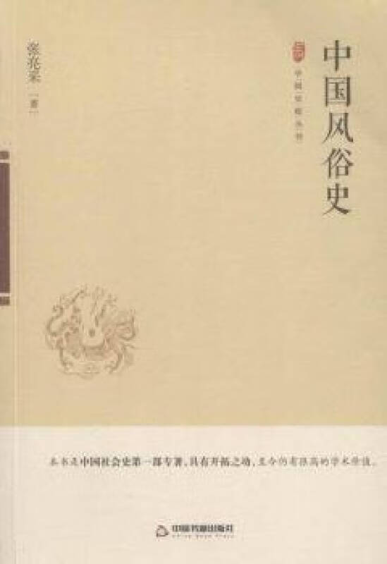 【书】中国风俗史9787506851404