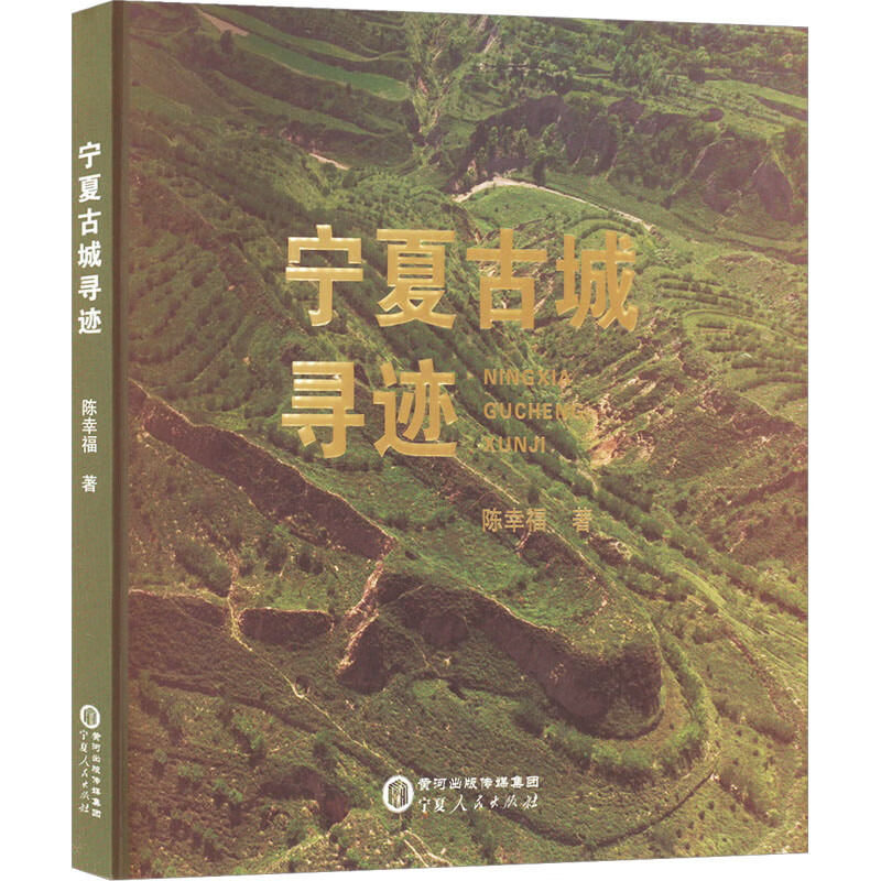 宁夏古城寻迹 图书