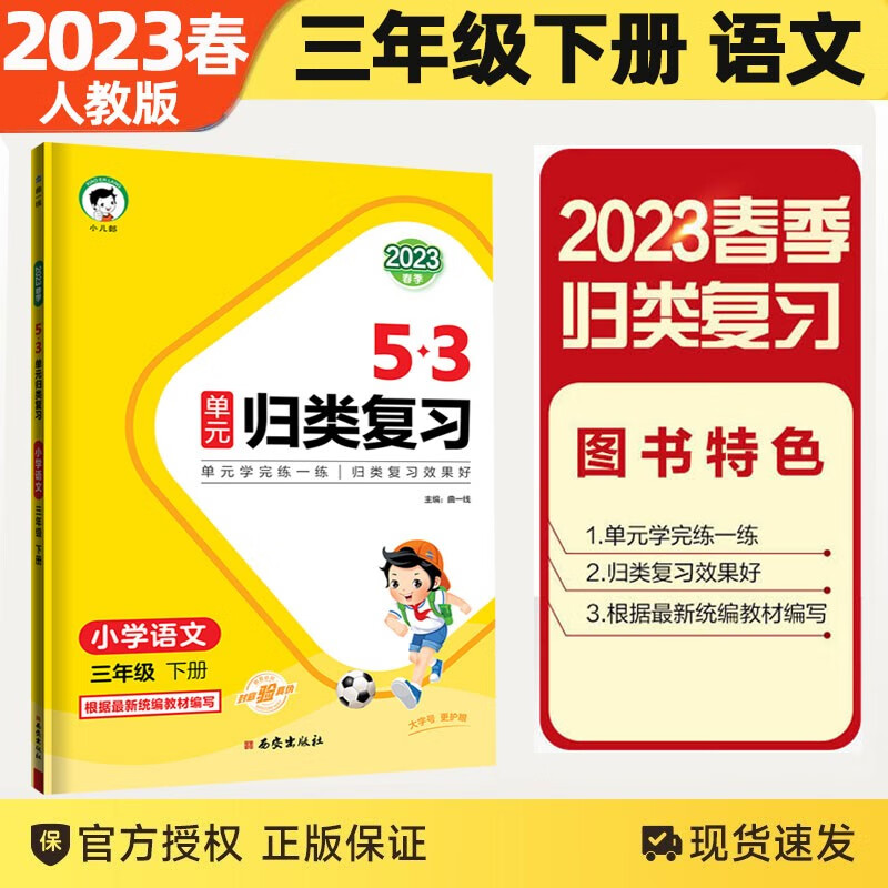 【销量过万】2023秋新版53天天练三年级下册语文数学英语人教版5.3五三天天练三年级上下册北师版同步训练5+3课堂同步练习册 53单元归类复习语文·三年级下册