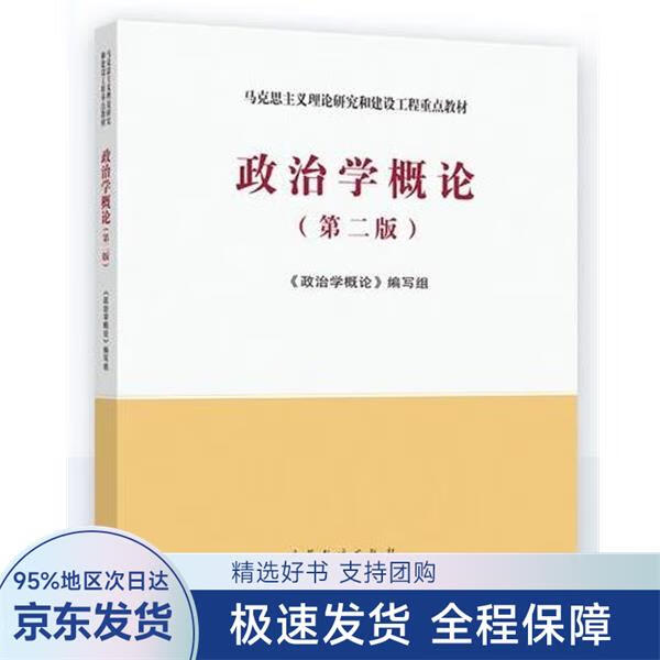 政治学概论 《政治学概论》 编写组 高等教育出版社