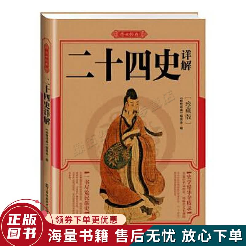 二十四史详解珍藏版