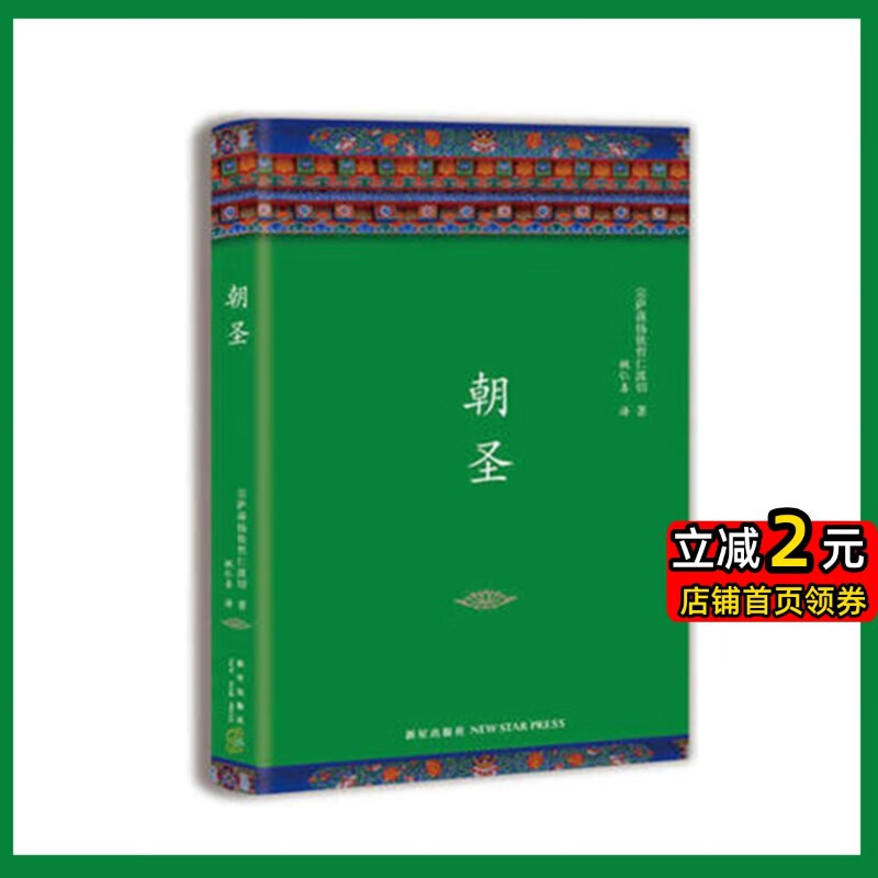 精装 朝圣 宗萨蒋扬钦哲仁波切著 一个人的推荐修订典藏 正见