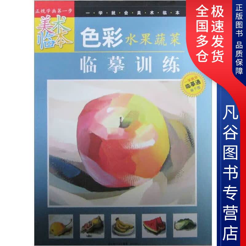 【书】一学就会美术临本 色彩水果蔬菜临摹训练