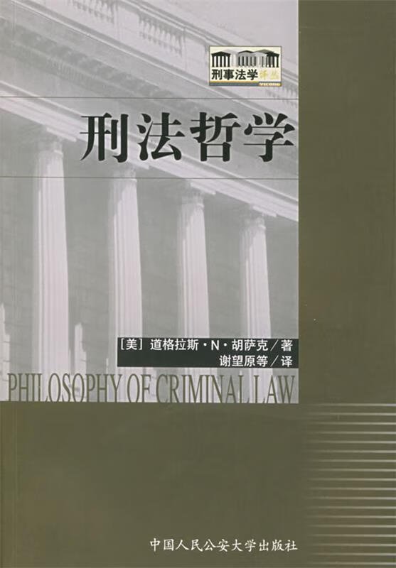 刑法哲学 刑事法学译丛 [美]胡萨克,谢望原【书】