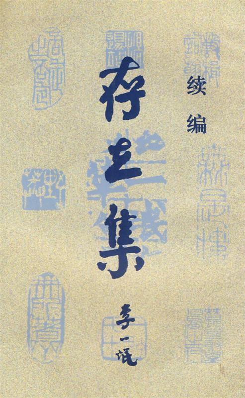 存在集 李一氓 著【书】
