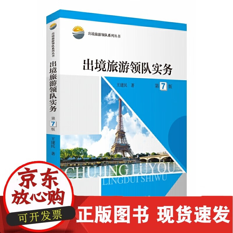 出境旅游领队实务