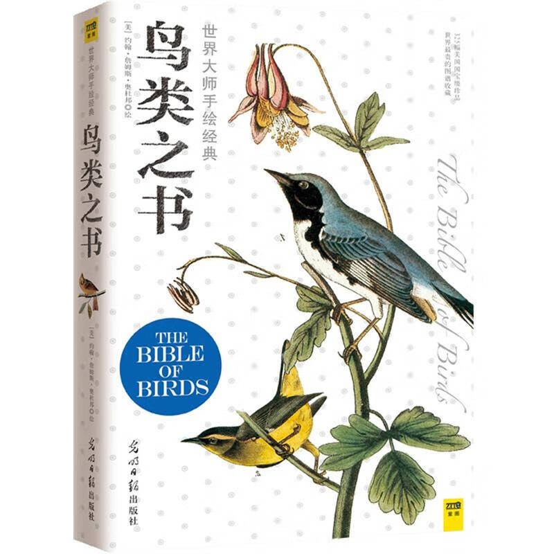 鸟类之书 世界大师手绘经典