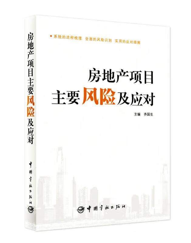 房地产项目主要风险及应对【好书】