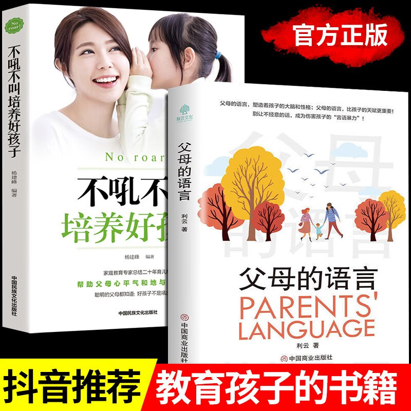 2册 父母的语言 不吼不叫培养好孩子必读 育儿书籍好父母教育孩子的书樊登全套3000万词汇推荐家