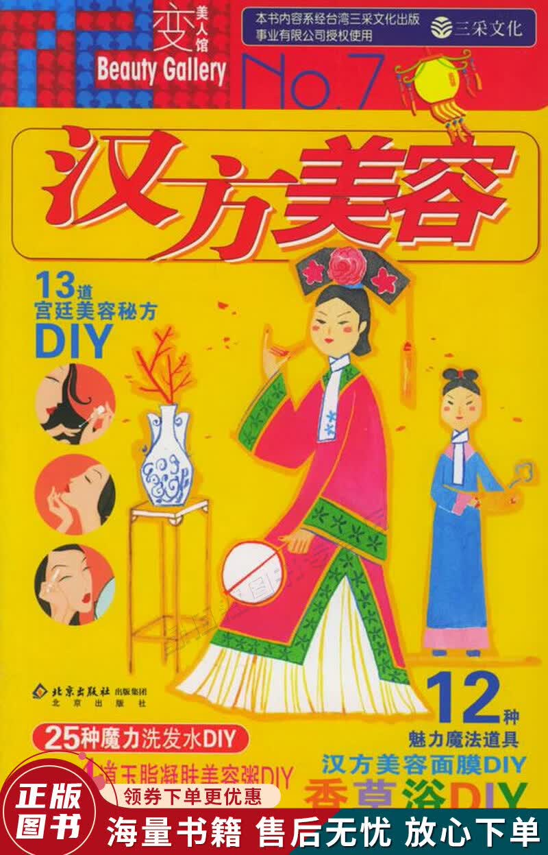 汉方美容72变美人馆