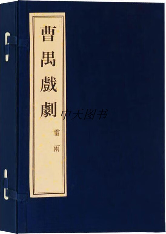 曹禺戲劇 曹禺 人民文學出版社