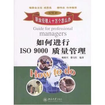如何进行ISO9000质量管理