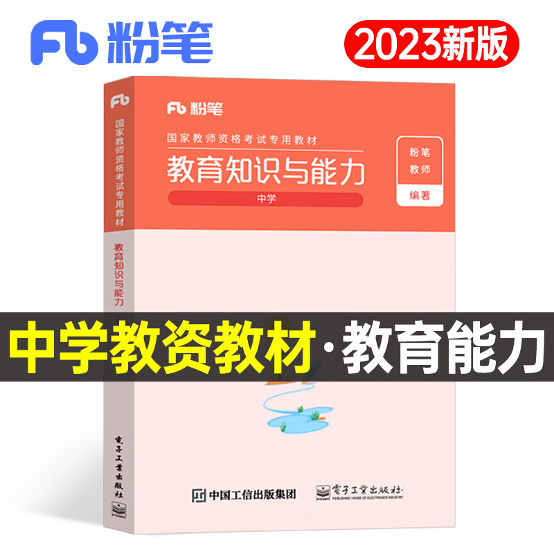 粉笔2023年上半年教师证资格考试用书专用教材中学教育知识与能力历年真题试卷教资资料书23上2022笔试中职高中初中教育科目二科二