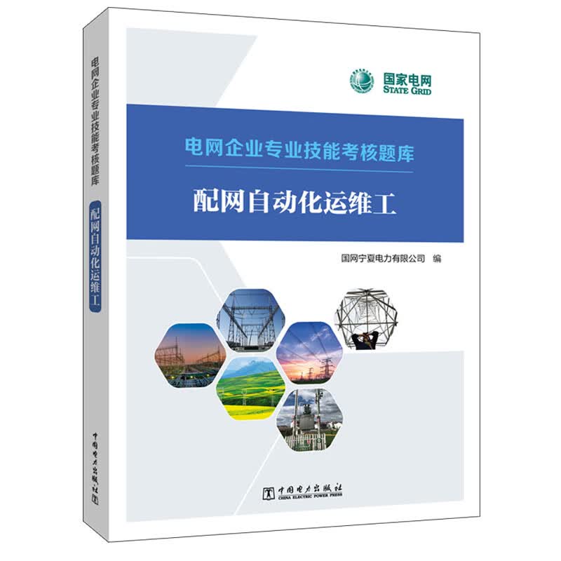 配网自动化运维工/电网企业专业技能考核题库