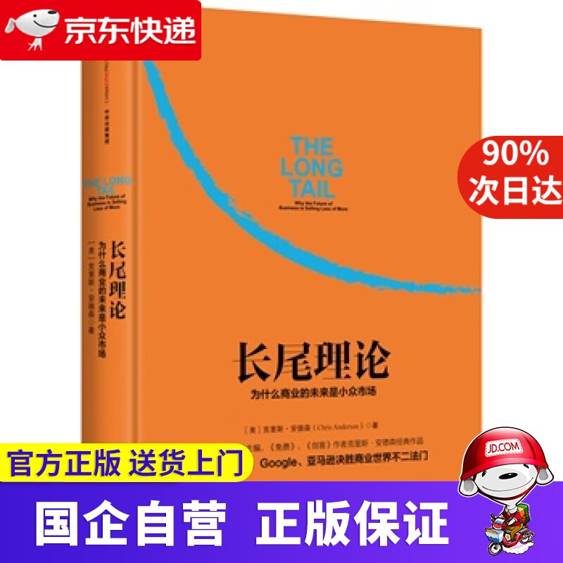 长尾理论 为什么商业的未来是小众市场 安德森著 乔江涛 石晓燕译 中信出版社 9787508652191