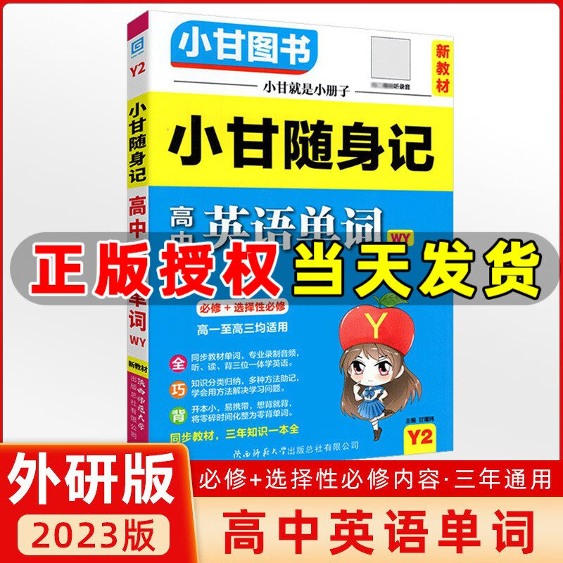 【新教材】2022新版小甘随身记高中英语单词人教版\/外研版高一二三英语同步教材速查速记基础知识巩固知识分类 高中英语单词 外研版