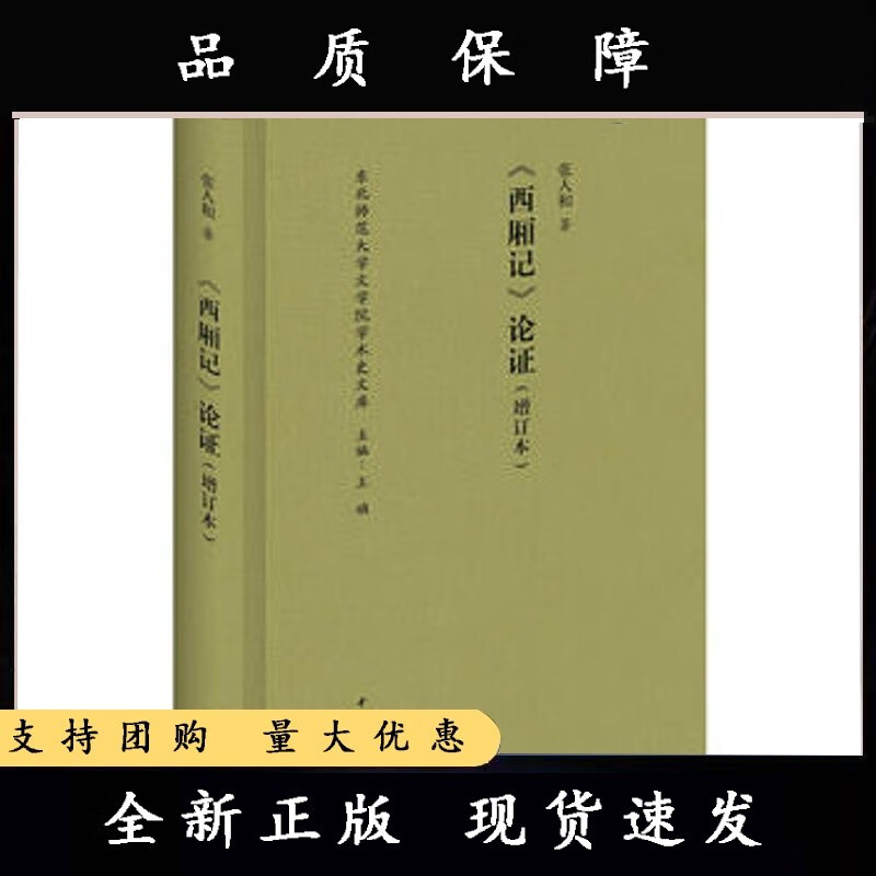 《西厢记》论证(增订本)(东北师范大学文学院学术史文库)