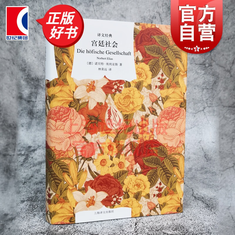 宫廷社会 译文经典 诺贝特埃利亚斯 社会学经典 宫廷生活 礼仪服饰