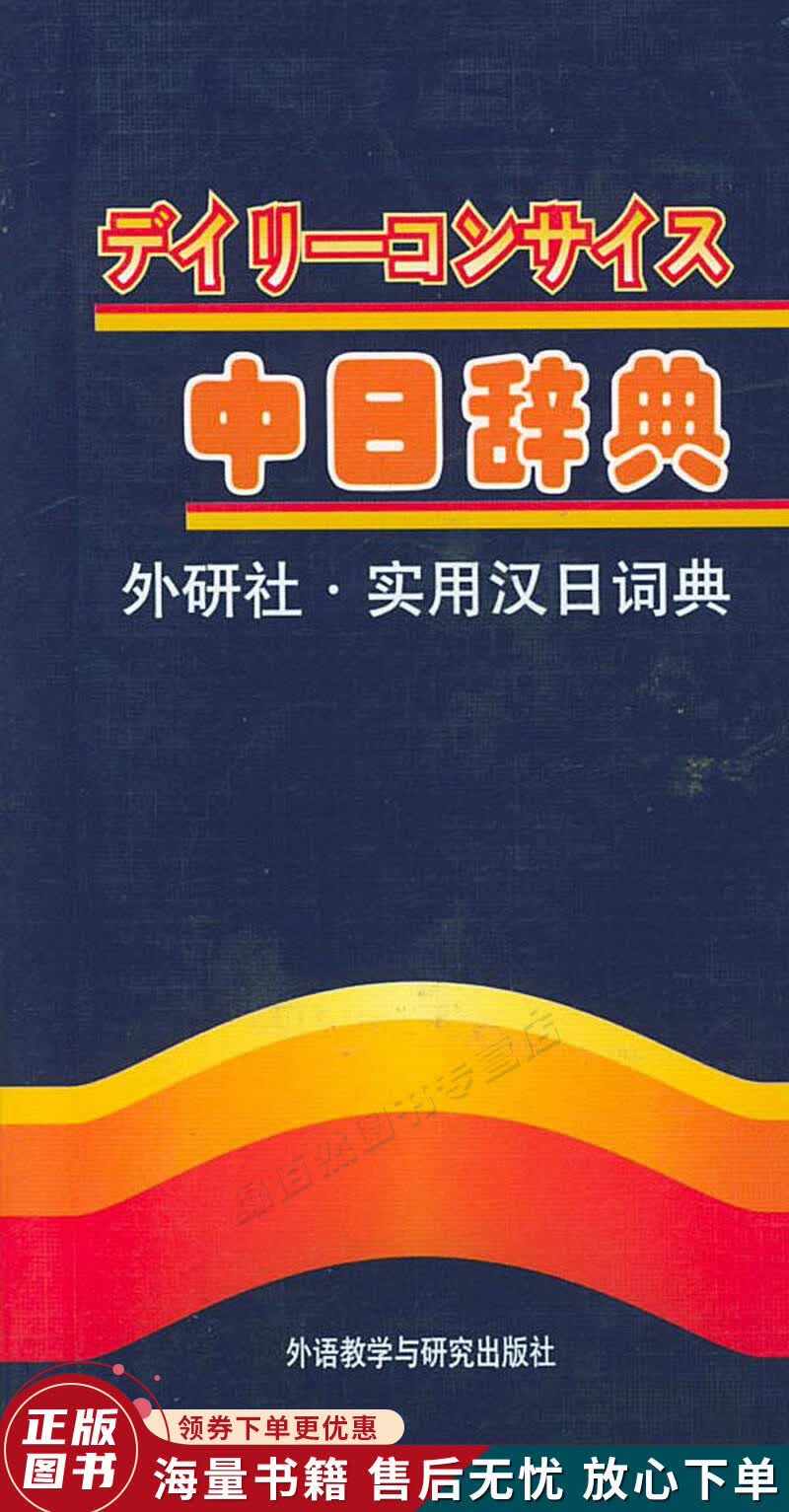 实用汉日词典中日辞典