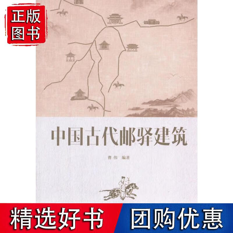中国古代邮驿建筑