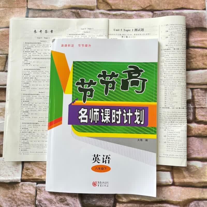 2023节节高名师课时计划英语八年级下册 仁爱版 重庆专版
