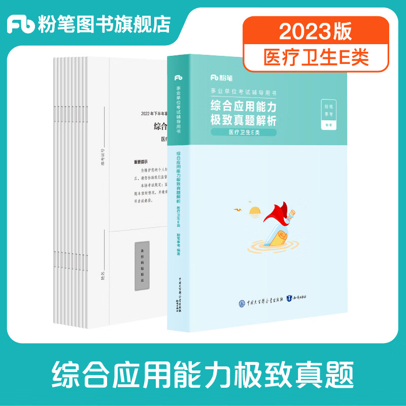 事业单位考试辅导用书·综合应用能力极致真题（医疗卫生E类）题本+解析