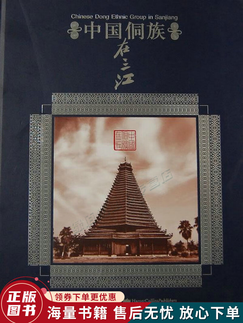 中国侗族在三江#