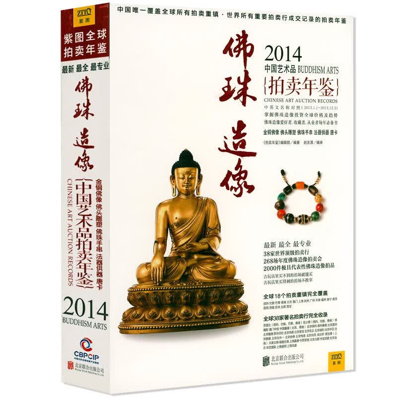 【包邮】拍卖年鉴： 2014中国艺术品拍卖年鉴·佛珠造像