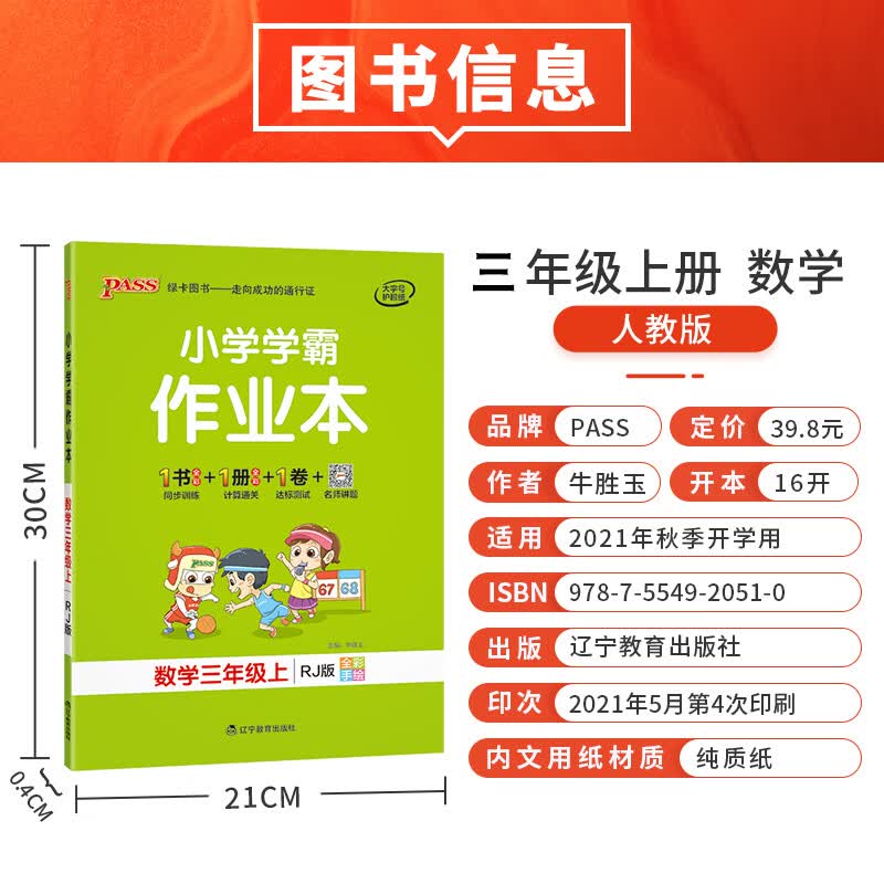 pass绿卡图书 2021年秋季开学 小学学霸作业本 数学三年级上册 人教版 小学学霸做业本教材同步练习