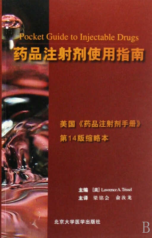 药品注射剂使用指南(美国药品注射剂手册第14版缩略本)