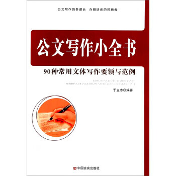 公文写作小全书:90种常用文体写作要领与范例