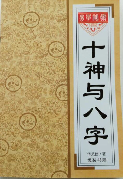 十神与八字华艺博 八字四柱基础 六 正财 风水命理书籍