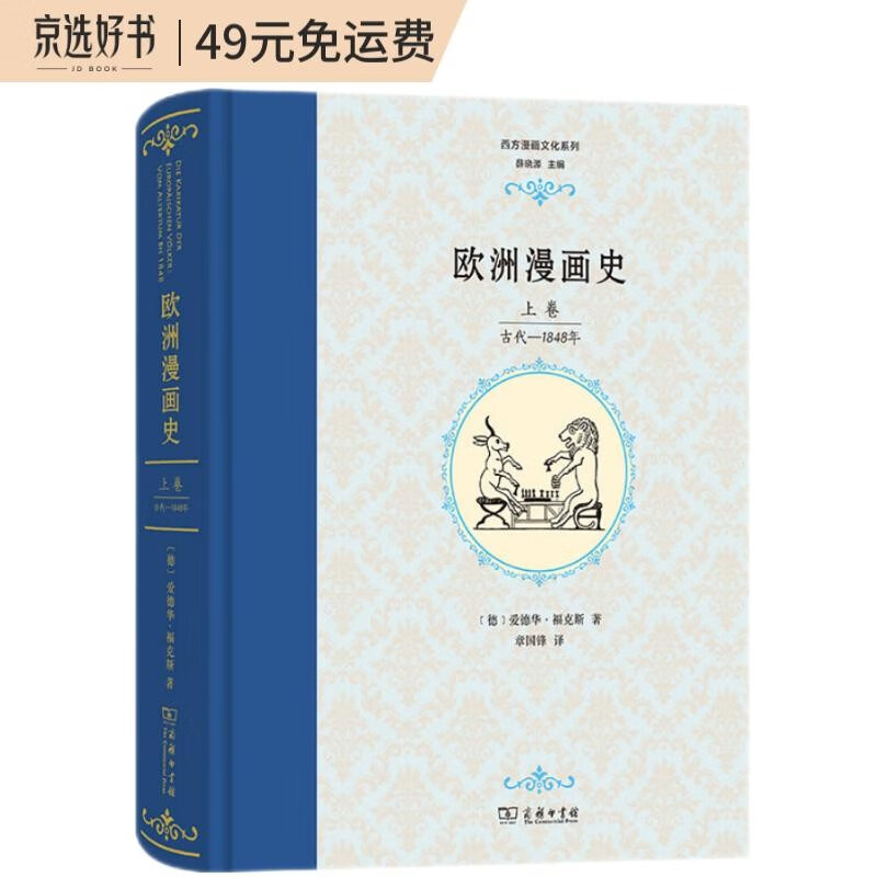 欧洲漫画史（上卷）：古代—1848年