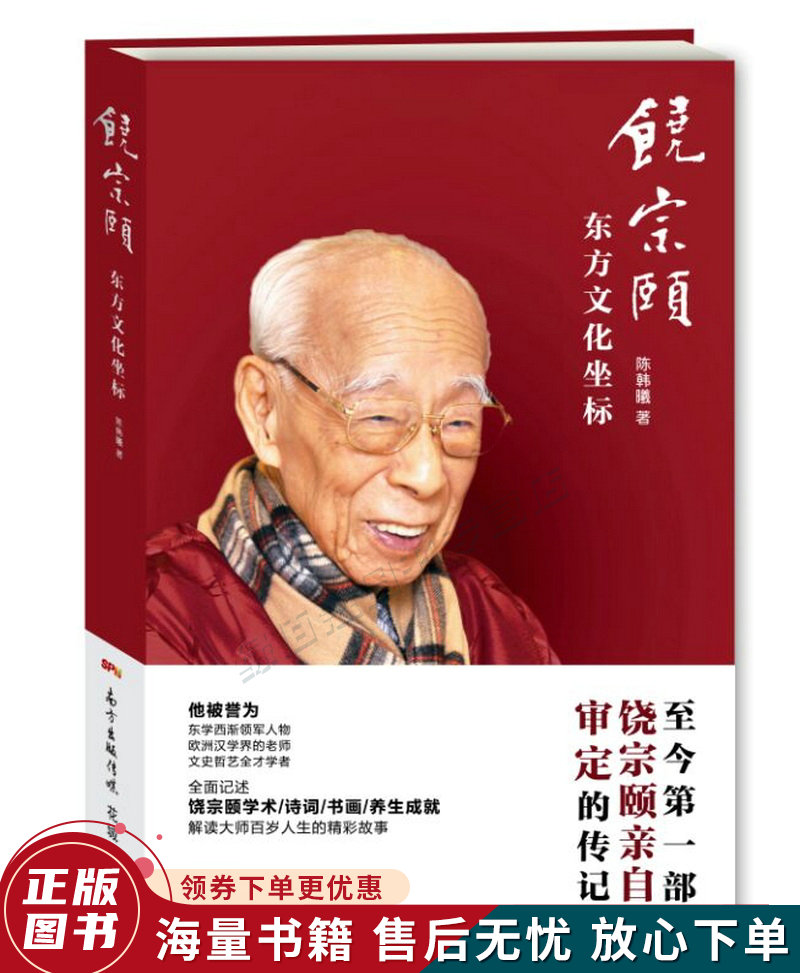饶宗颐：东方文化坐标