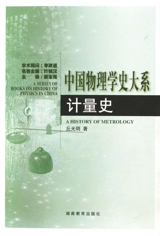 ！计量史 ， 9787535538505 湖南教育出版社