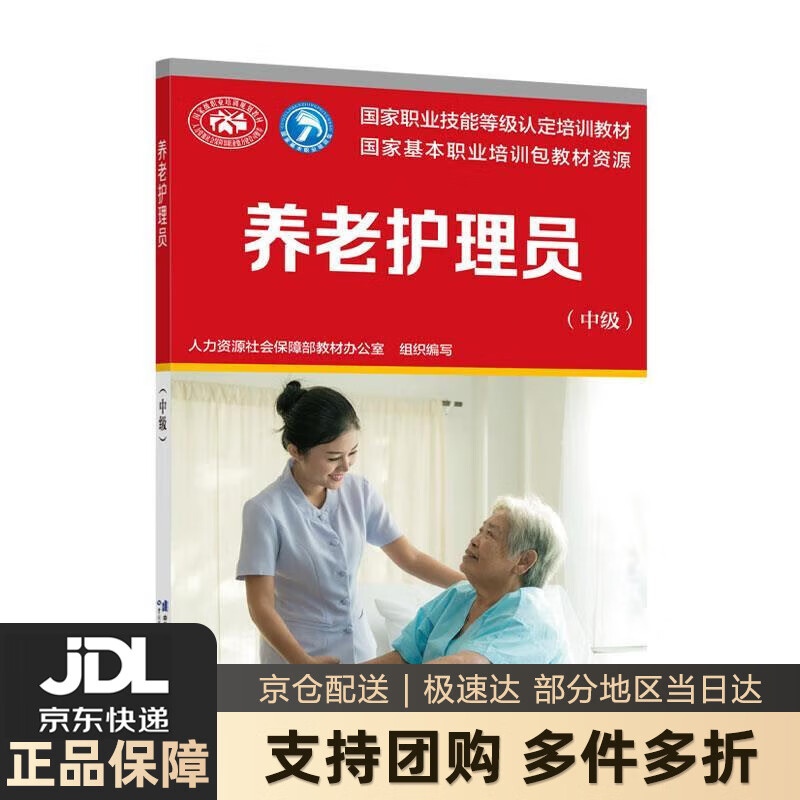 【 送货上门】养老护理员（中级）--国家职业技能等级认定培训教材   中国劳动社会保障出版社