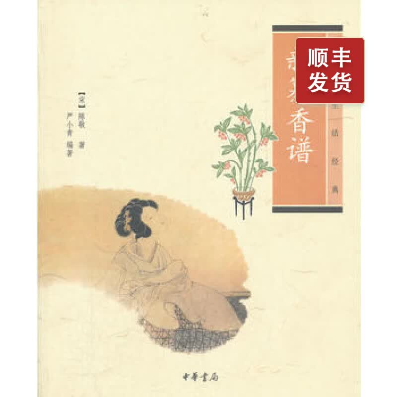 新纂香谱---中华生活经典