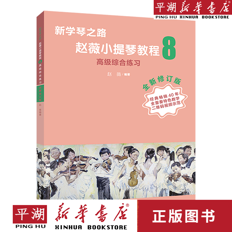 【书籍】赵薇小提琴教程(8高级综合练习全新修订版)/新学琴之路