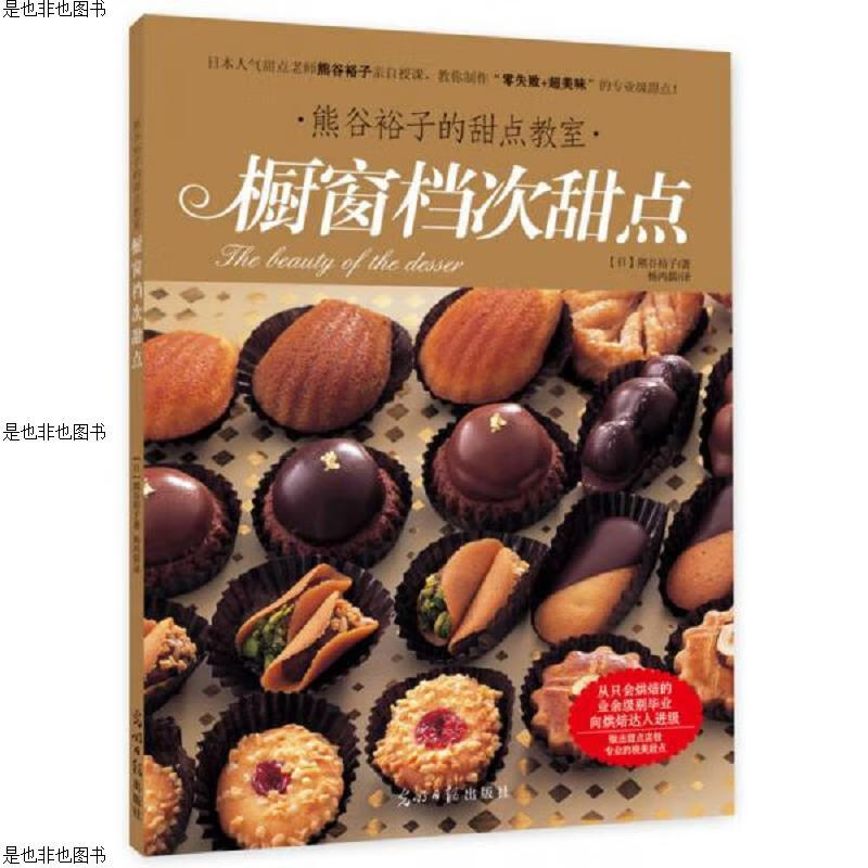 熊谷裕子的甜点教室：橱窗档次甜点