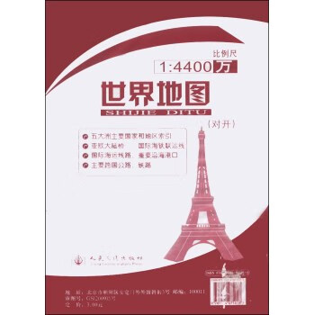 全新世界地图（1：440000002014版）人民交通出版社编人民交