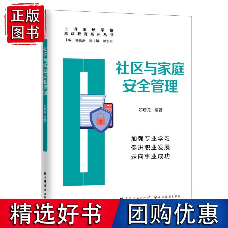 社区与家庭安全管理(家政教育系列丛书)