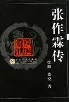张作霖传9787530639436【现货】