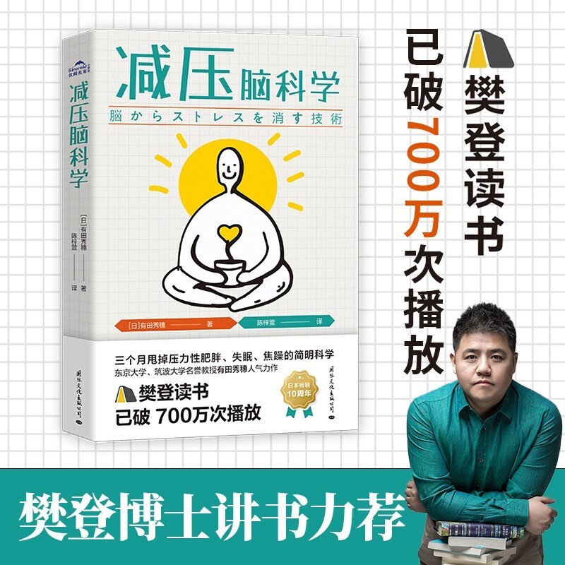 减压脑科学（樊登读书“APP”日本减压第一书科学抗压新理念） 国际文化出版公司