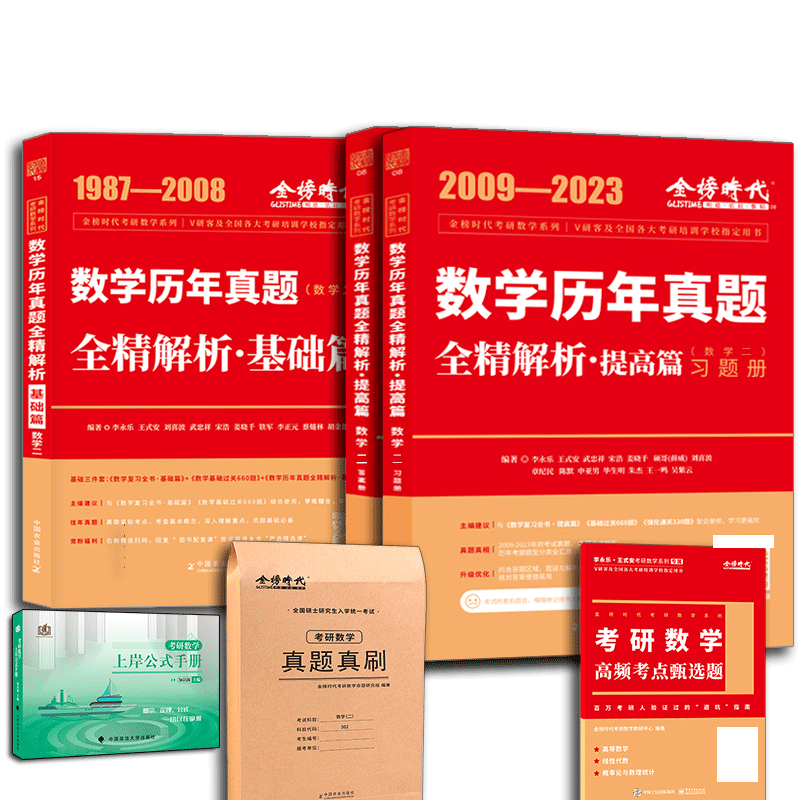 2024考研数二李永乐历年真题基础+提高+赠品 共6本