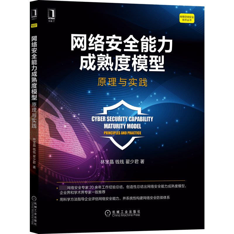 网络安全能力成熟度模型：原理与实践