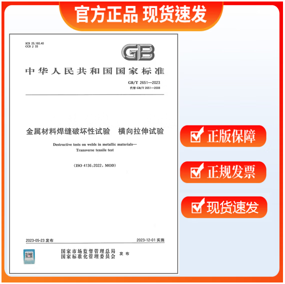 GB/T 2651-2023 金属材料焊缝破坏性试验 横向拉伸试验