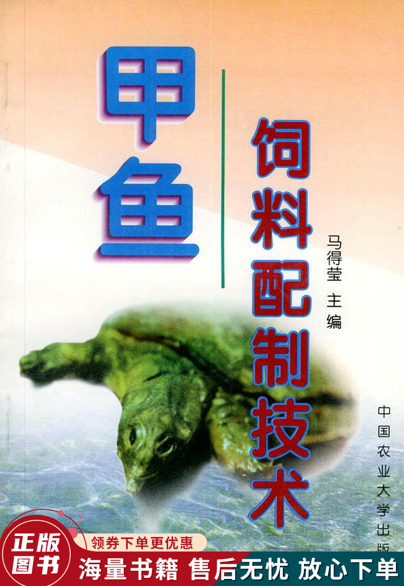 甲鱼饲料配制技术